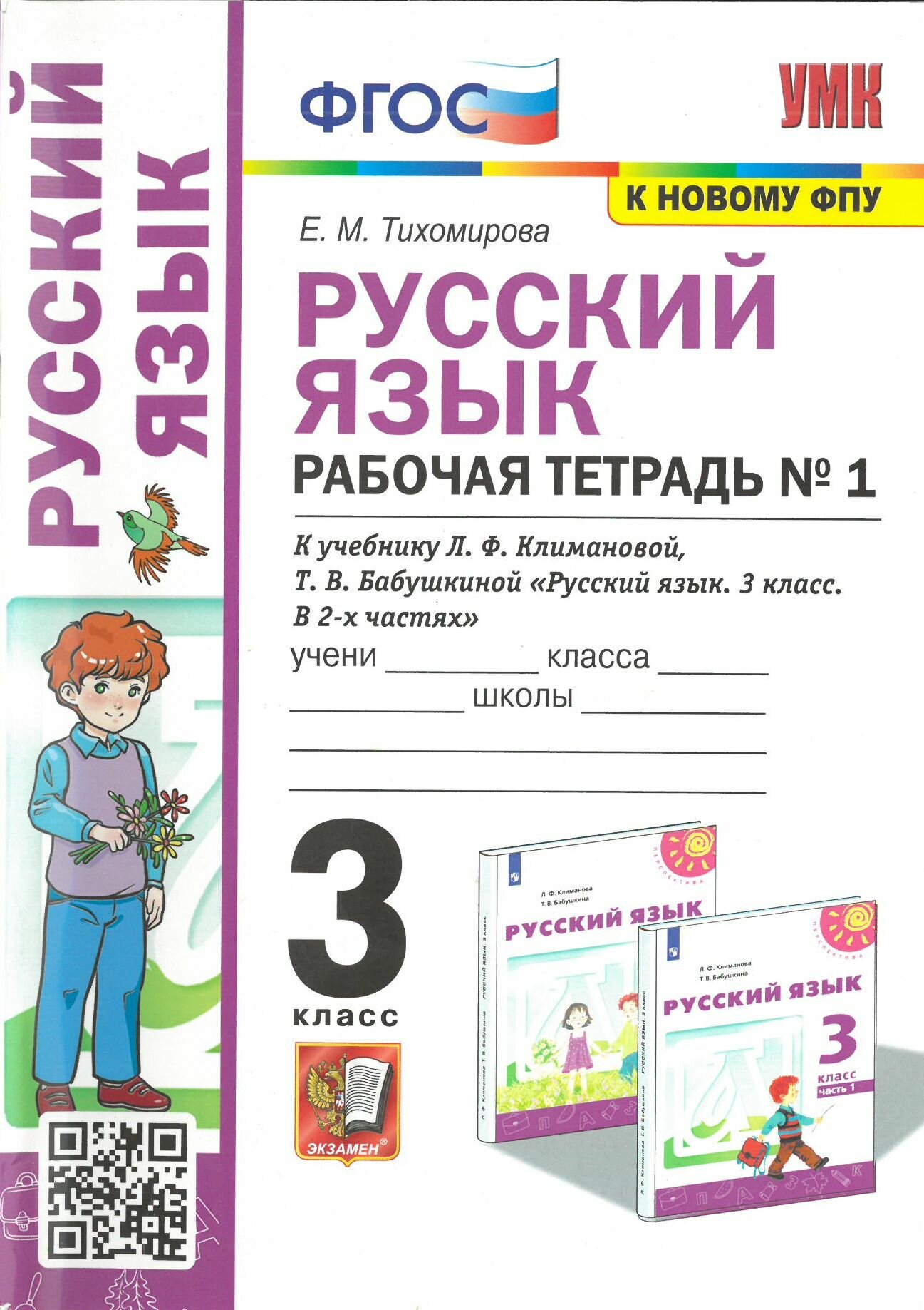 Русский язык. 3 класс. Рабочая тетрадь в 2-х частях. к учебнику Климановой УМК "Перспектива". /Тихомирова Е. М. / 2022