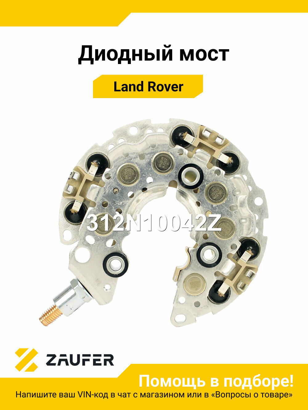 Диодный мост Land Rover Range Rover Sport, Discovery 3 (Ленд Ровер Рендж Ровер Спорт, Дисковери 3)