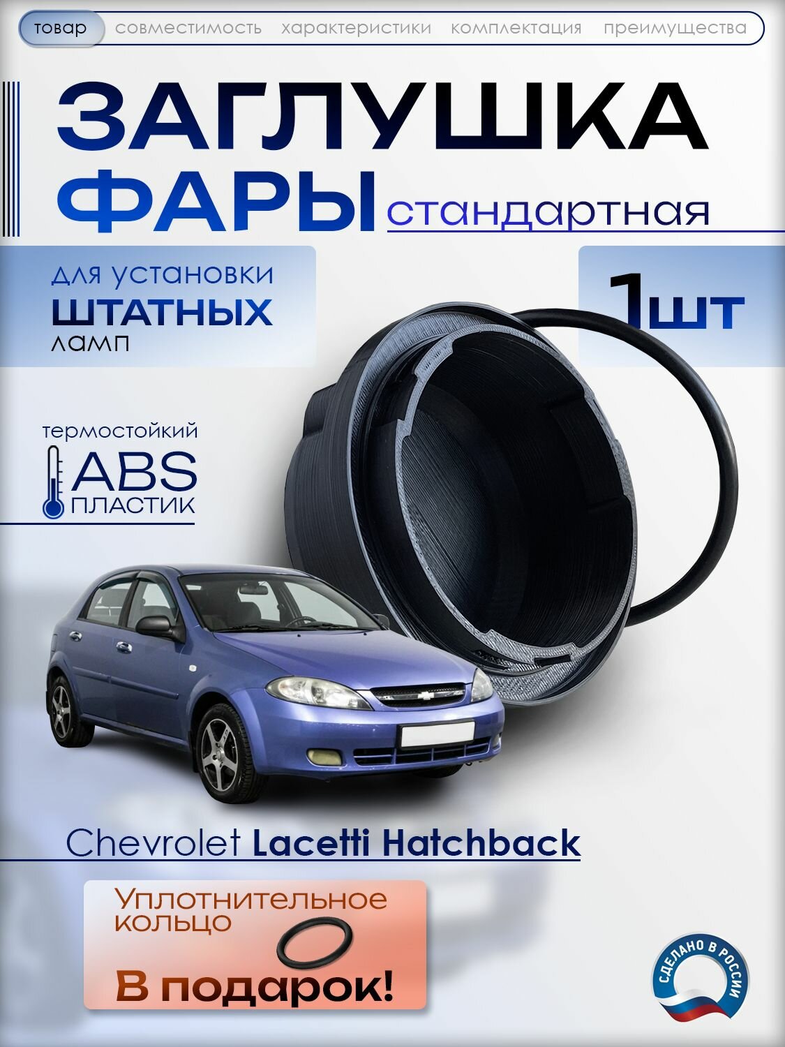 (0115-1) Заглушка (кожух, пылезащитная крышка) фары Chevrolet Lacetti Hatchback + Уплотнительное кольцо 1 штука