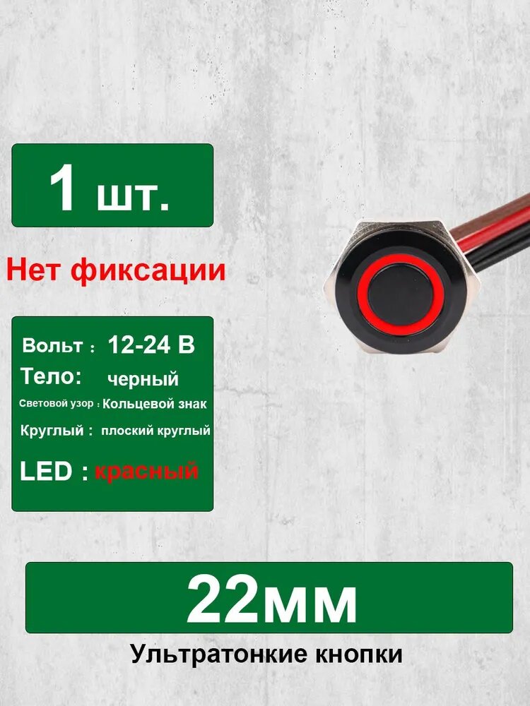 22мм переключатель ультракоротких металлических кнопок, с проводами, мгновенный сброс, светло - красный, черный корпус, плоская головка, 12-24В, Нет фиксации