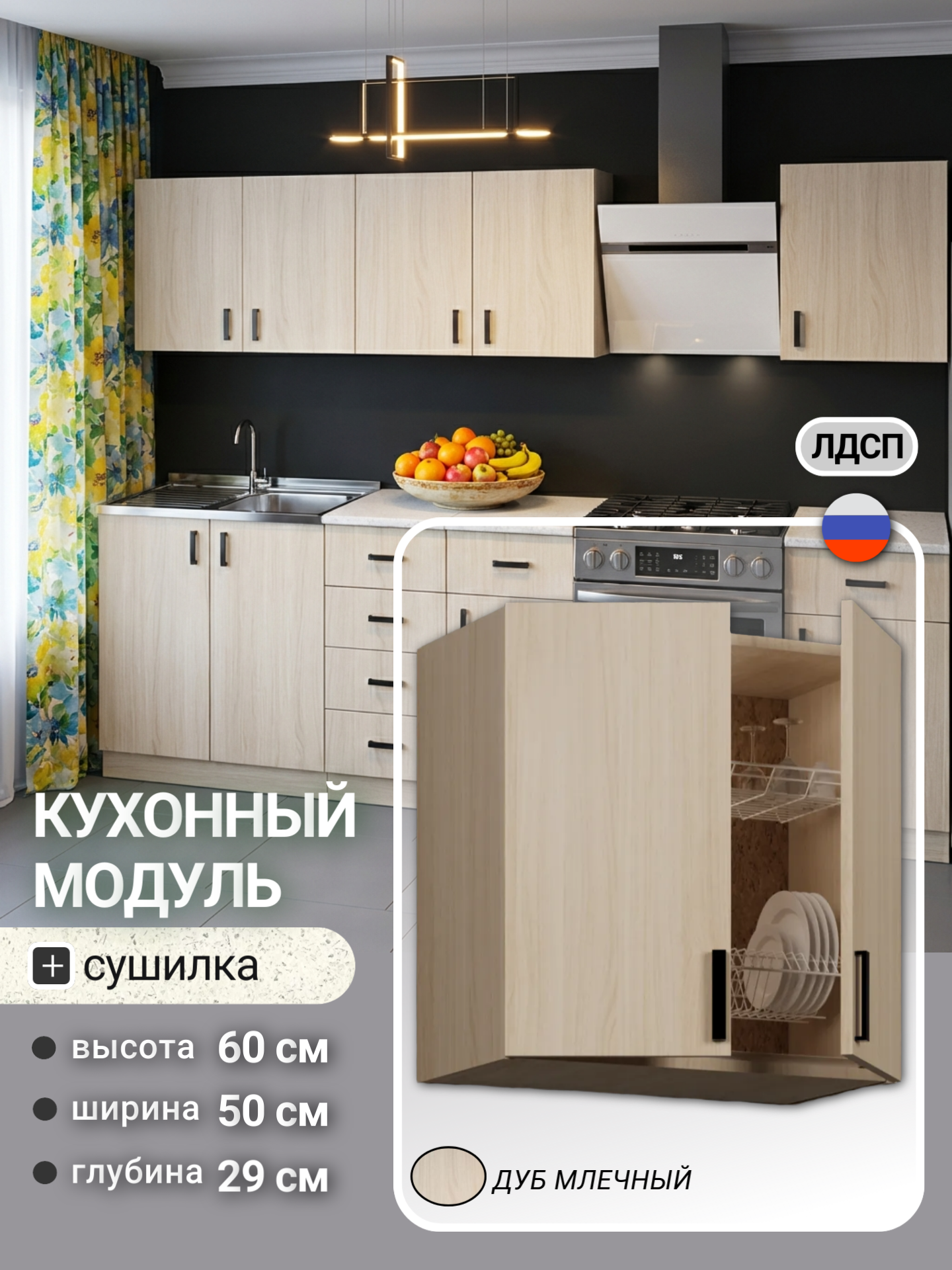 Шкаф навесной (Дуб млечный) для кухни 60 см с сушкой для посуды