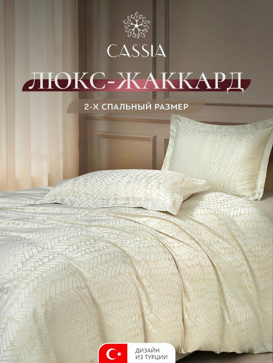CASSIA Комплект постельного белья двуспальный "Эмано" 175x205-1/240x260-1/50x70-2 сатин-жаккард, бежевый