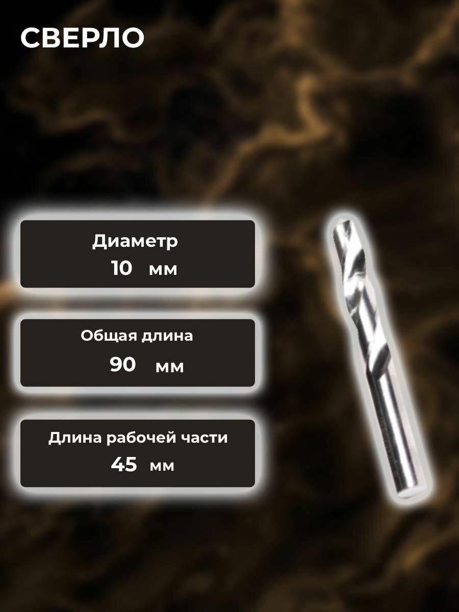 Сверло спиральное цельное ф 10,0х45х90 мм ц/х кр. cер. цельное тв. спл. ВК8 (2300-3977)