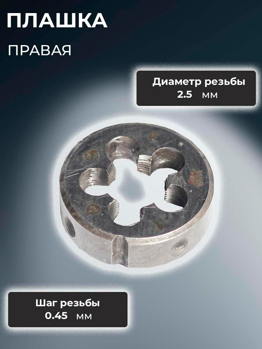 Плашка М 2,5х0,45