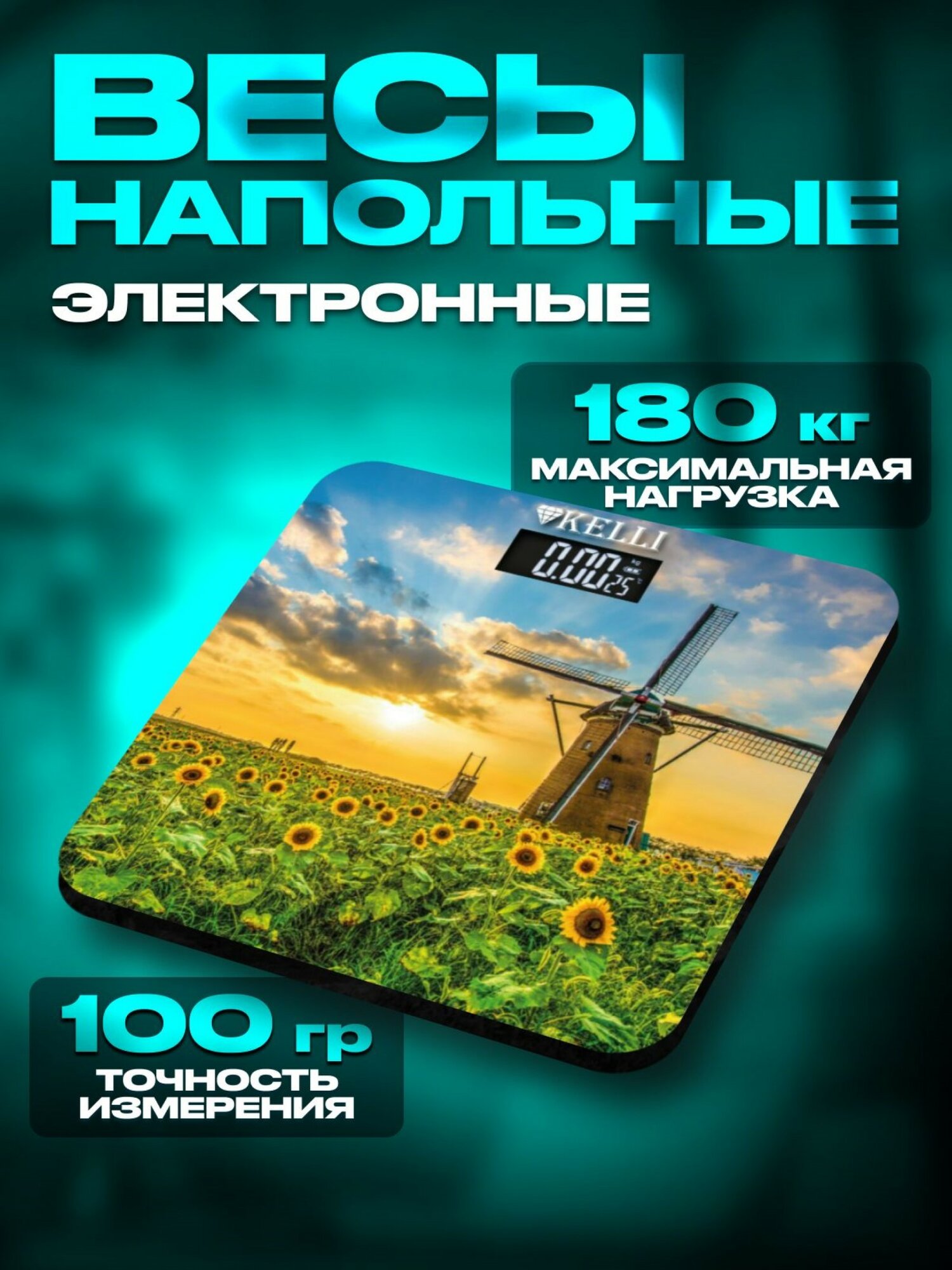 Весы напольные KELLI KL-1512, закаленное стекло, ЖК дисплей, 180 кг.