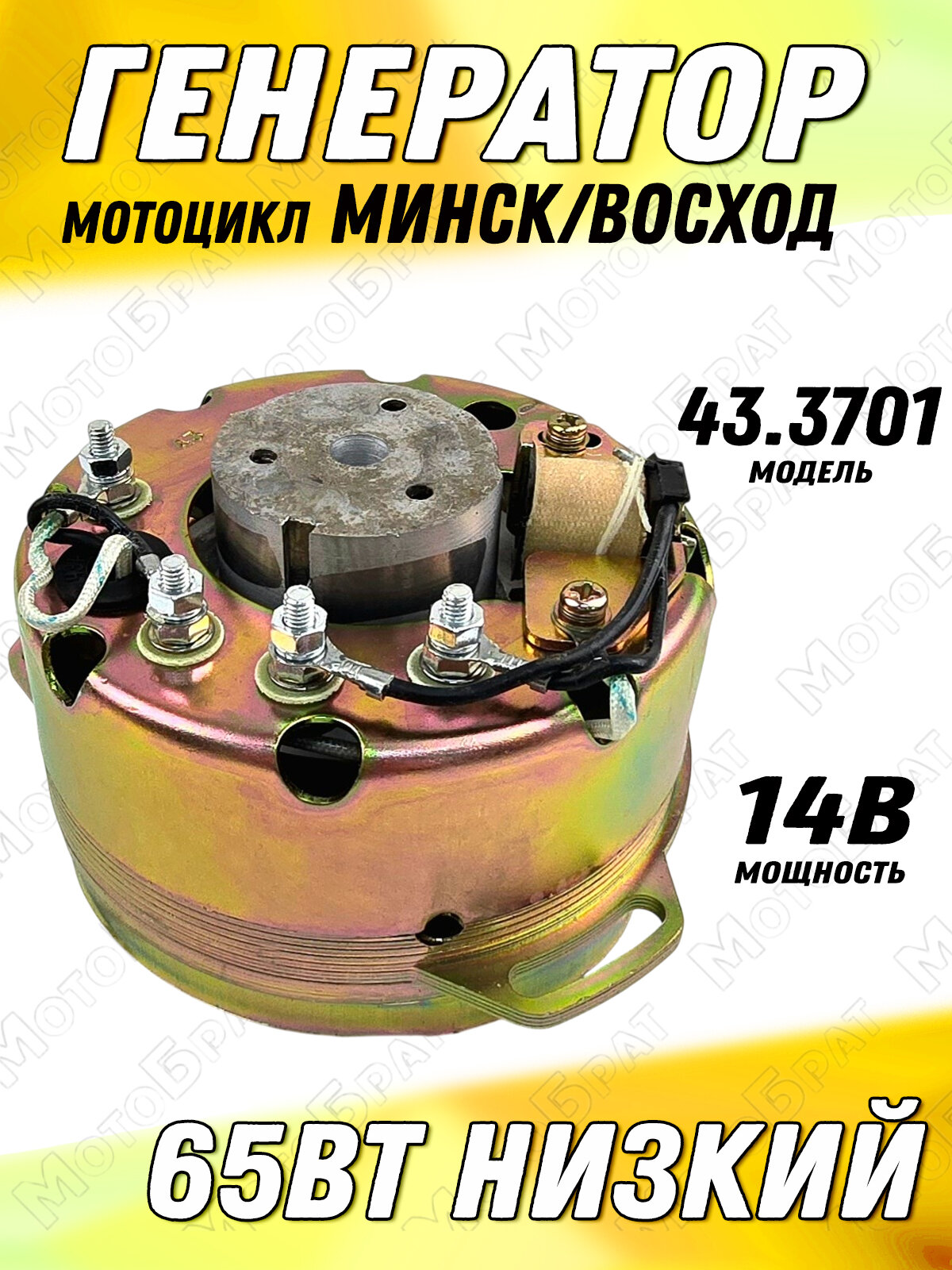 Генератор на мотоцикл Минск/Восход 14В (43.3701) (выдает 65Вт низкий)