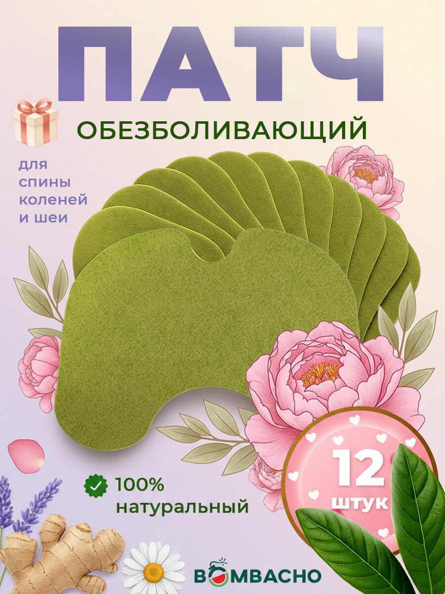 Пластырь обезболивающий Bombacho согревающий, противовоспалительный травяной для суставов, 12 шт