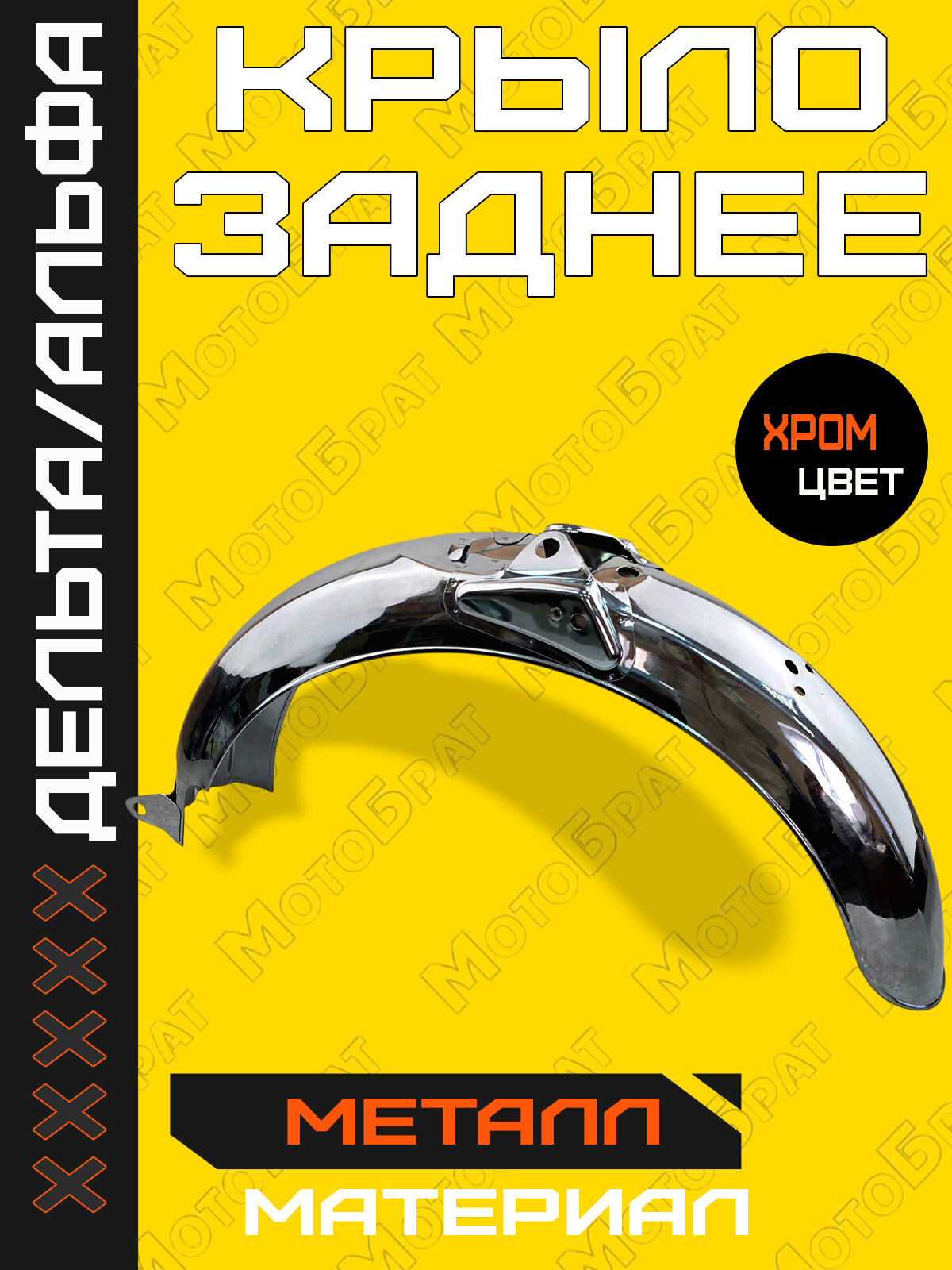 Крыло заднее для мопеда Альфа/Дельта (хром)