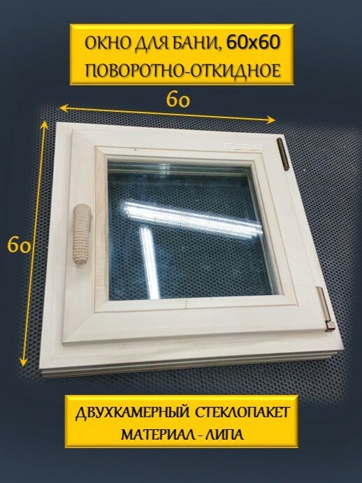 Окно для бани 60х60