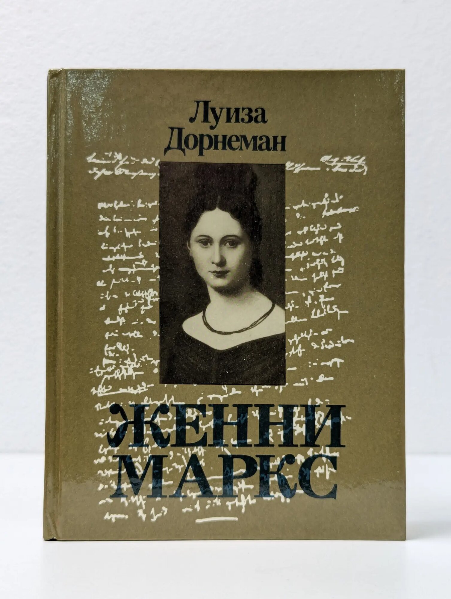 Женни Маркс Дорнеман Луиза 1988