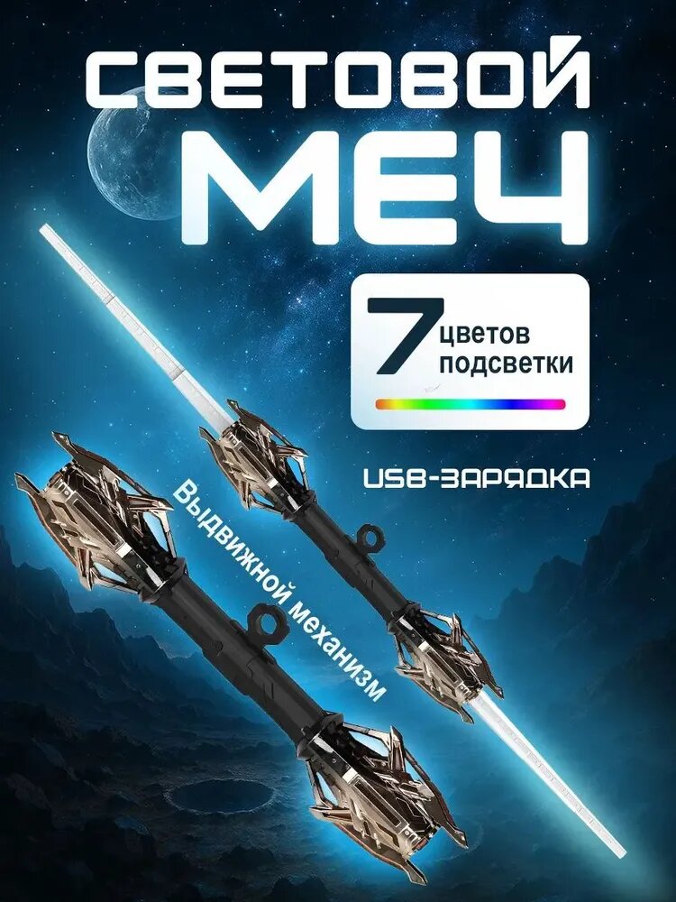 Игрушечный меч световой для детей с 7 цветами подсветки и USB-зарядкой