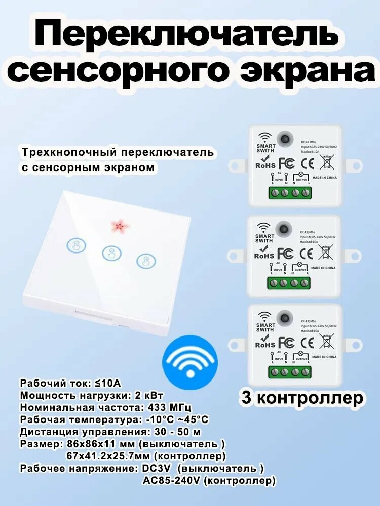 Беспроводной сенсорный выключатель с 3 контроллером, 433 МГц, 3 клавиша, белый