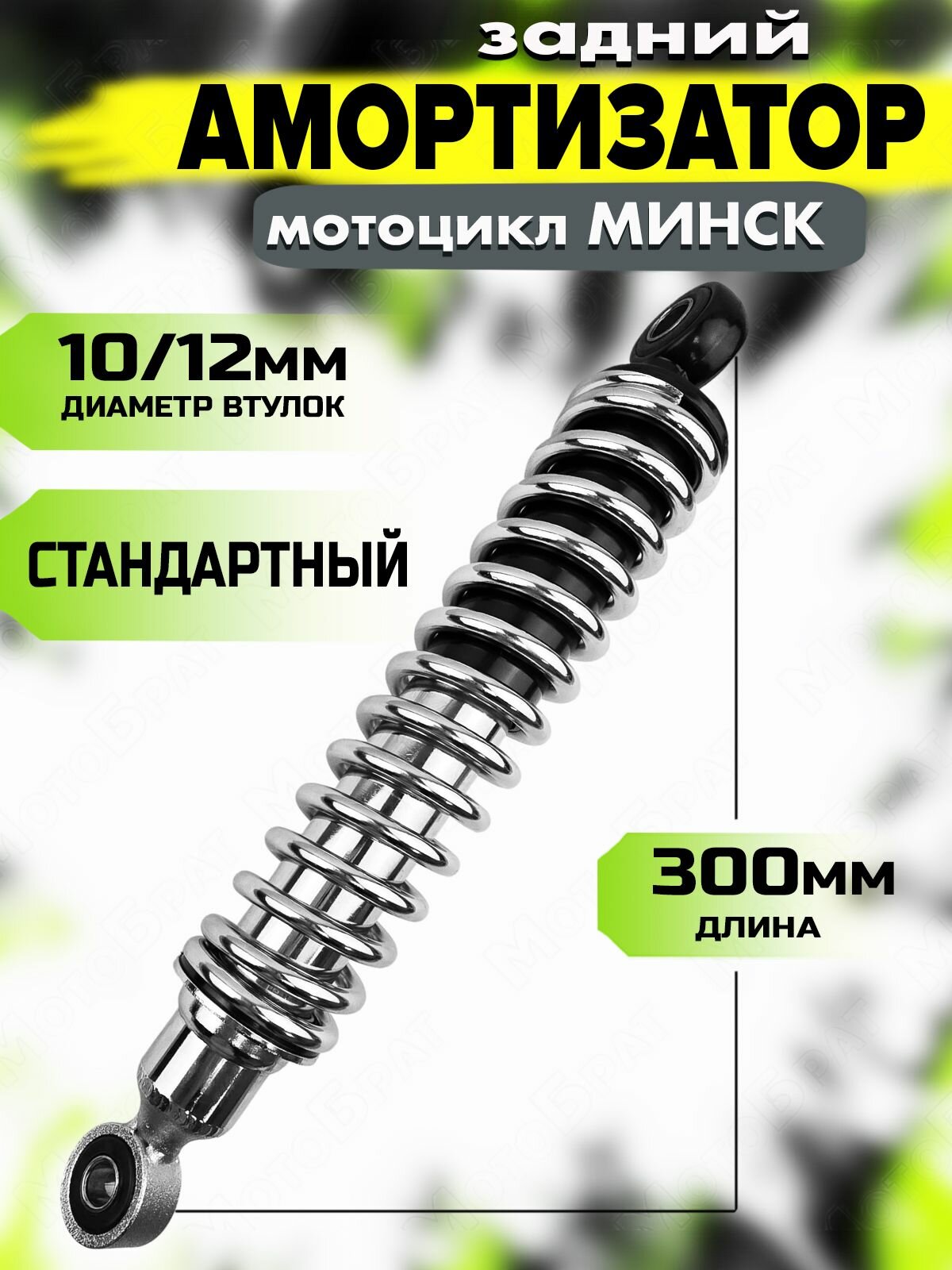 Амортизатор задний L-300мм для мотоцикла Минск (d-10/12мм)