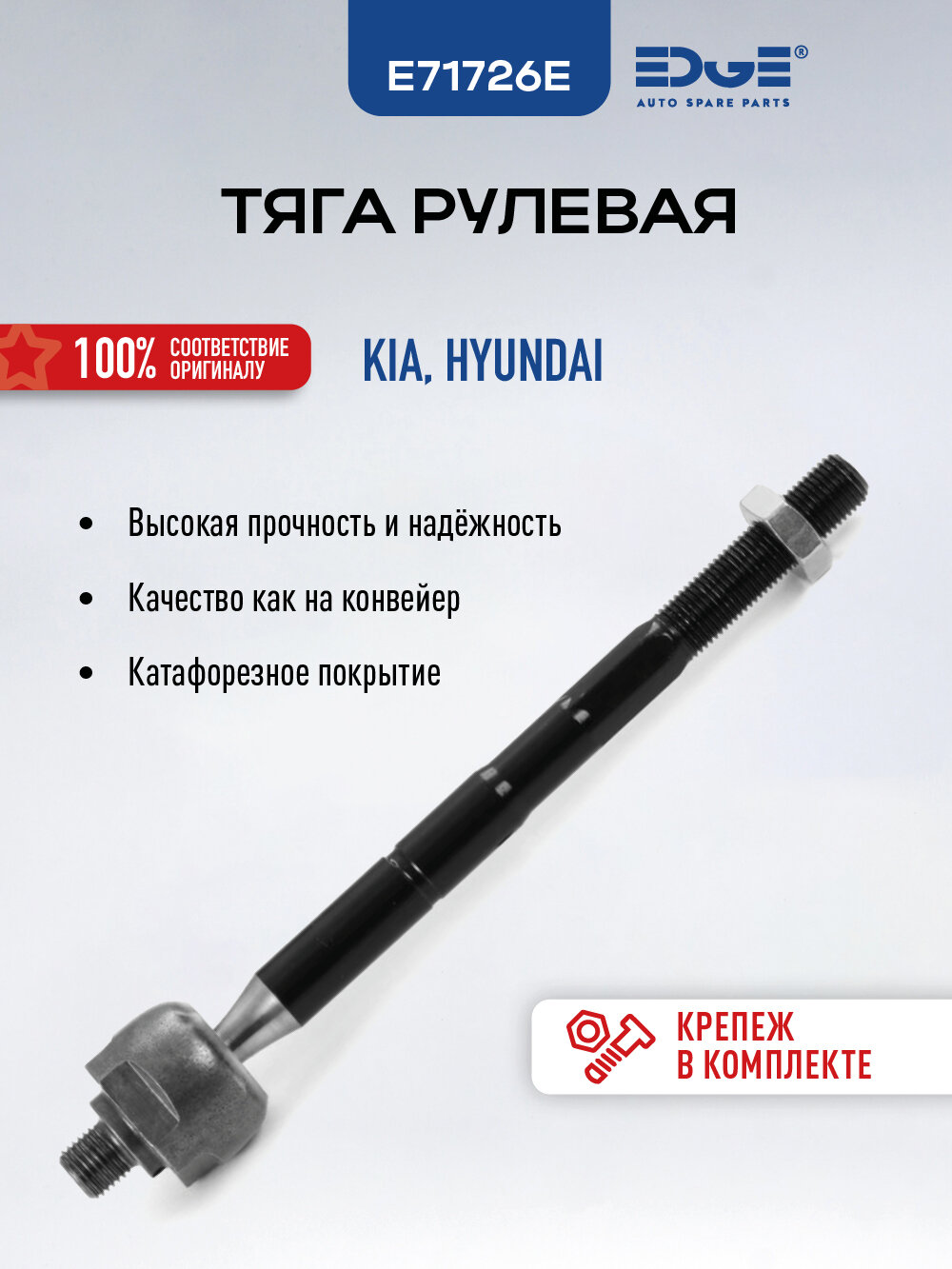 Тяга рулевая KIA РИО III (11-17), KIA RIO III, хендай акцент 4 (10-н. в.), HYUNDAI ACCENT IV, E71726E