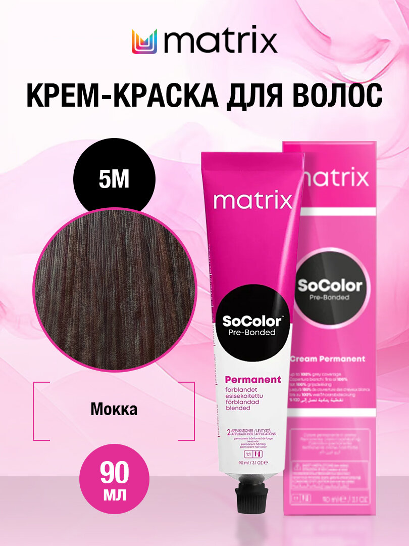 SOCOLOR.BEAUTY Крем-краска для волос Matrix Реновация! 5M шатен мокка - 5.9 90 МЛ