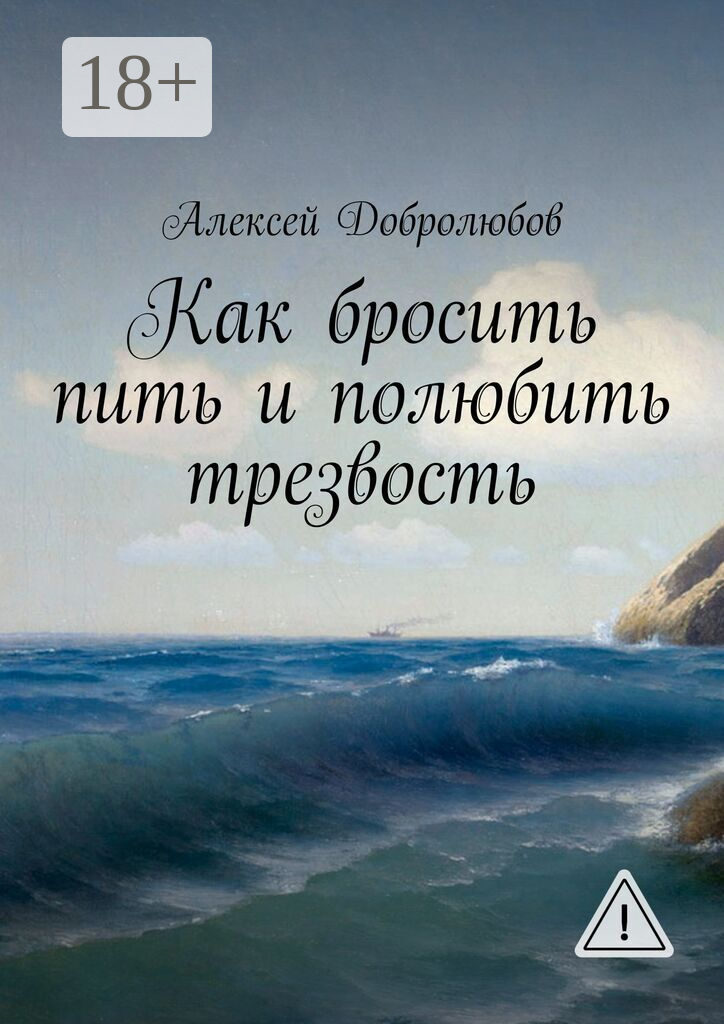 Как бросить пить и полюбить трезвость