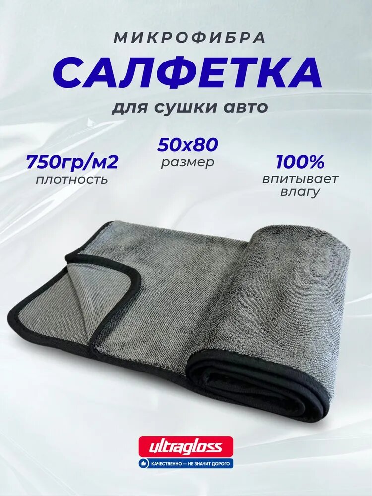 Ultragloss Салфетка автомобильная микрофибра 50х80 см, 1 шт. для сушки авто