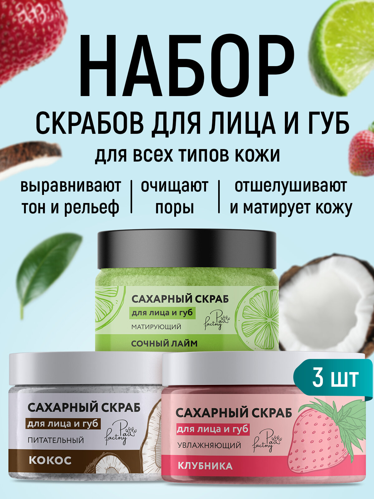 Набор сахарных скрабов для губ и лица: "Лайм", "Кокос", "Клубника", 3 шт.