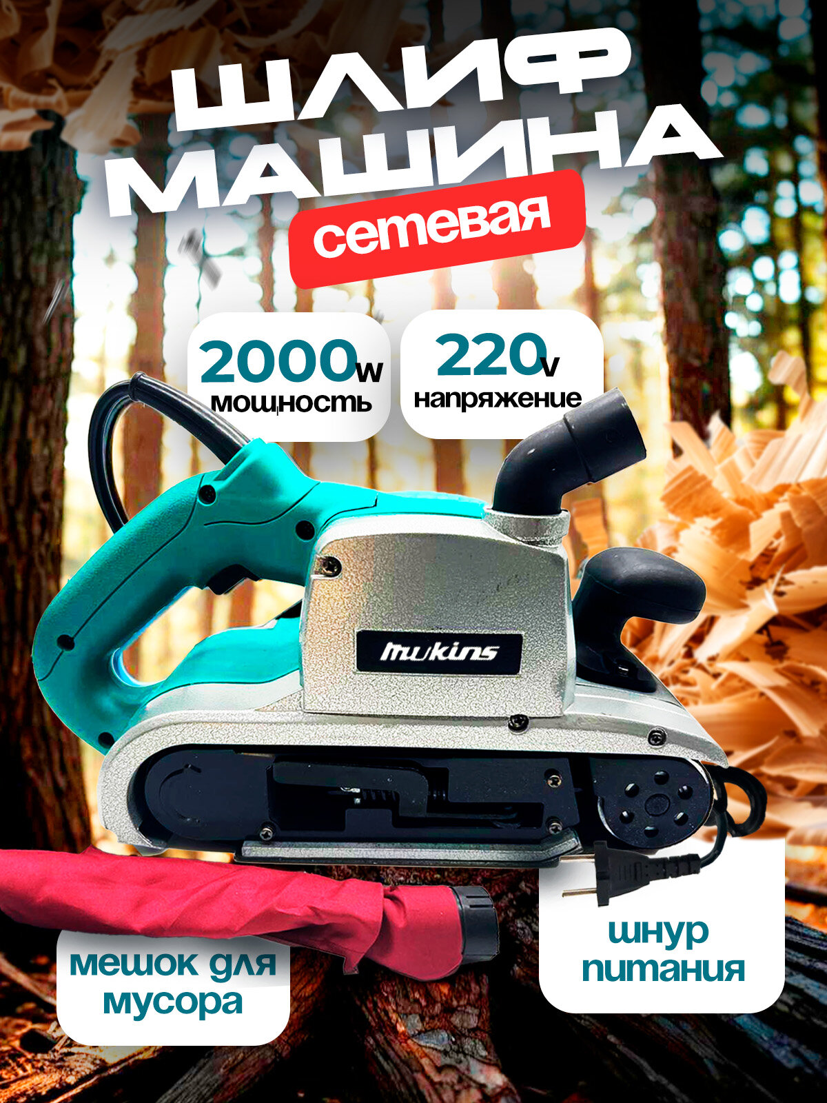 Ленточная шлифовальная машинка Mukins 2000W, антивибрационная