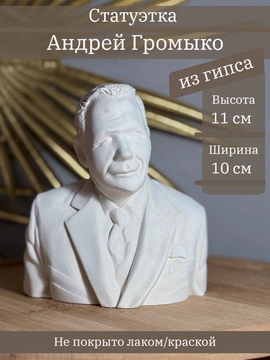 Статуэтка Андрей Громыко, 11 см, из гипса, ручная работа, без окрашивания