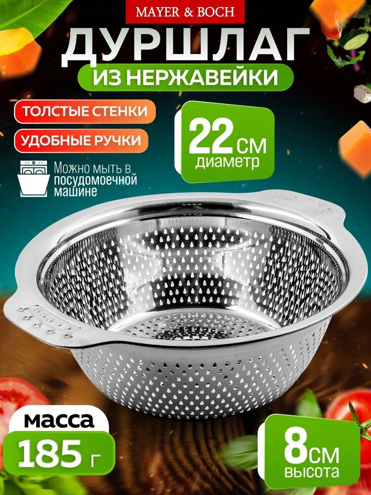 Mayer&Boch Дуршлаг, диаметр 22 см, 1.5 л, 1 предм.