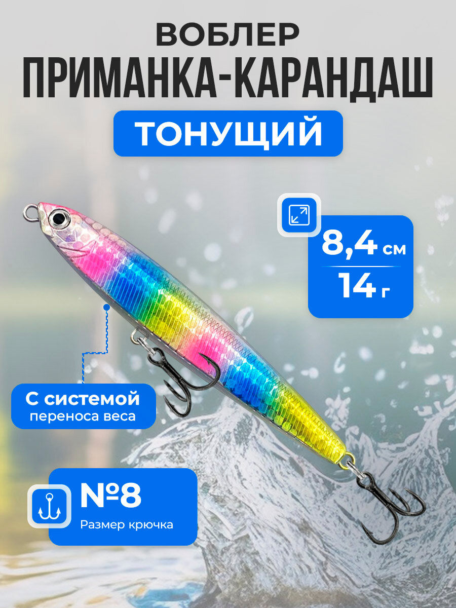 Воблер приманка-карандаш Pencil / Стикбейт (Stickbait) с системой мертвой мушки, для дальнего заброса 8,4см/14г, разноцветная