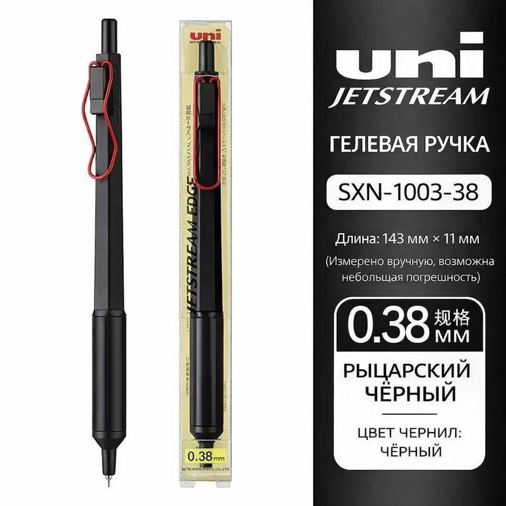 UNI JETSTREAM EDGE SXN-1003-38 Гелевая ручка, 0.38 мм, Черный