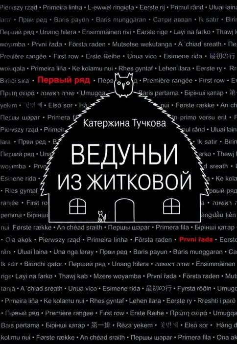 Книга Текст Катержина Тучкова. "Ведуньи из Житковой", 2021 год, 624 страницы, твердая обложка