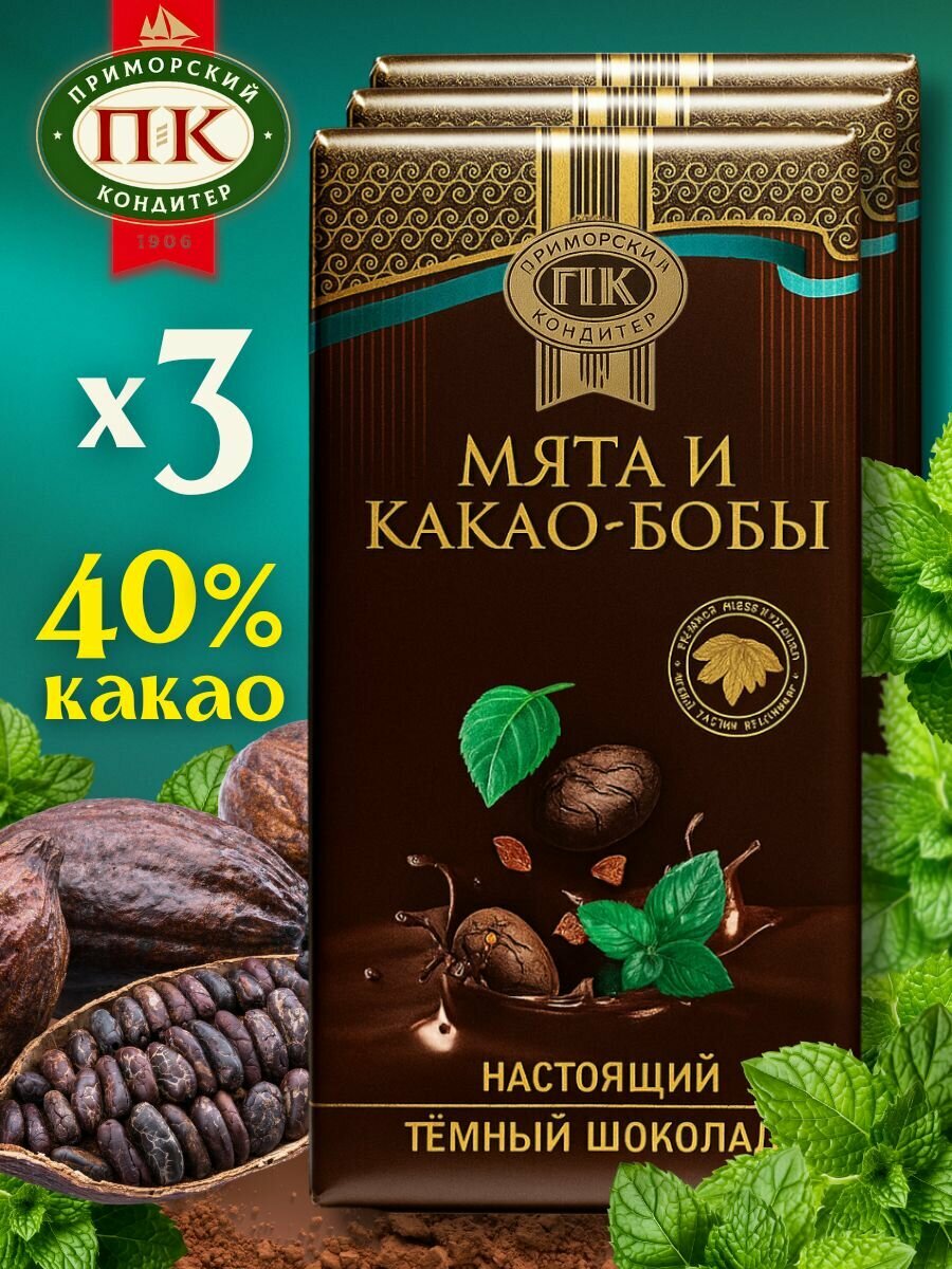 Темный шоколад с перечной мятой и какао-бобами без глютена без лактозы 3 шт по 100 грамм