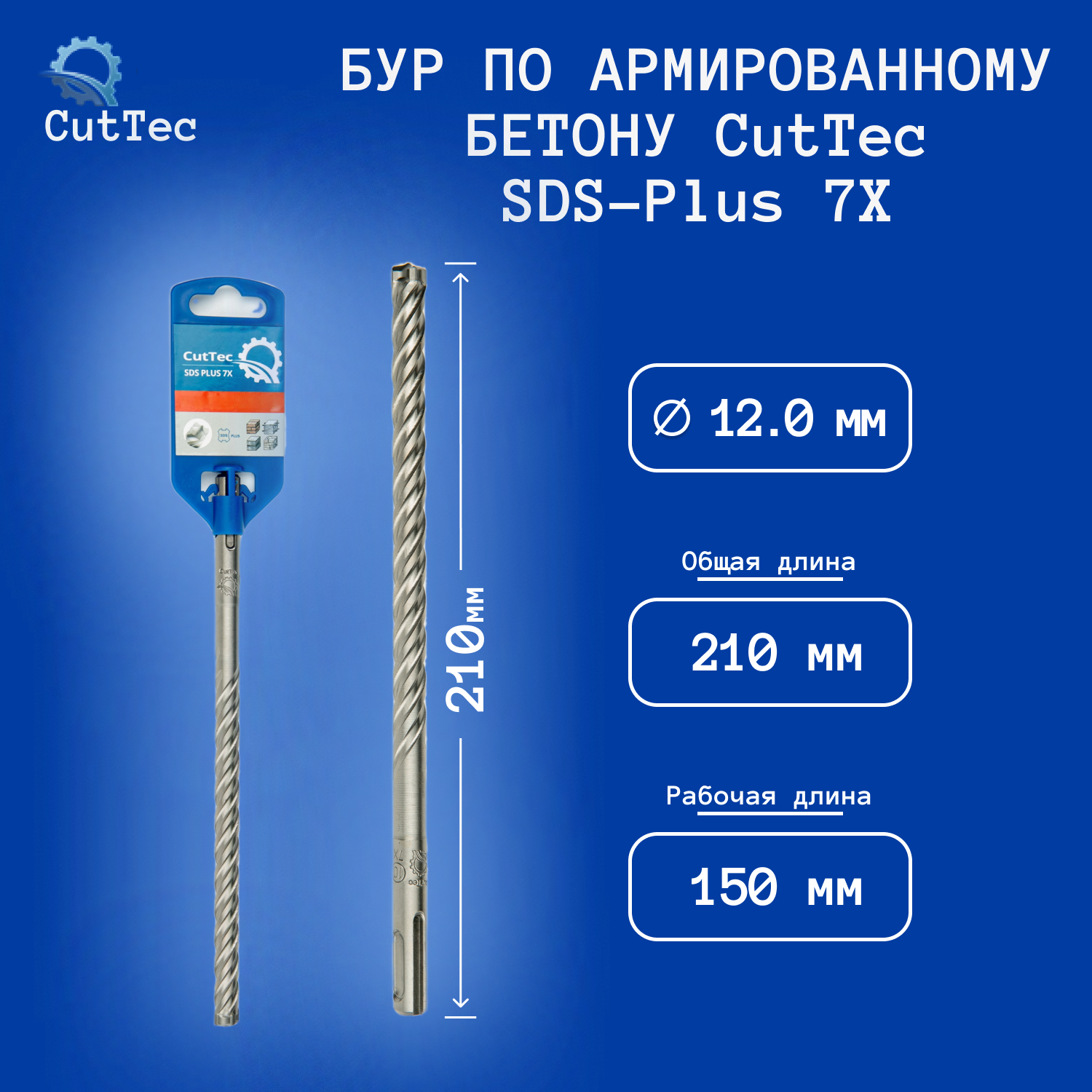Бур CutTec SDS Plus-7X д/арм. бетона 12х150(210) мм