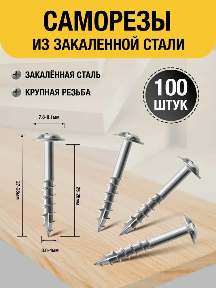 Саморезы 1 x 28 мм 100 шт.