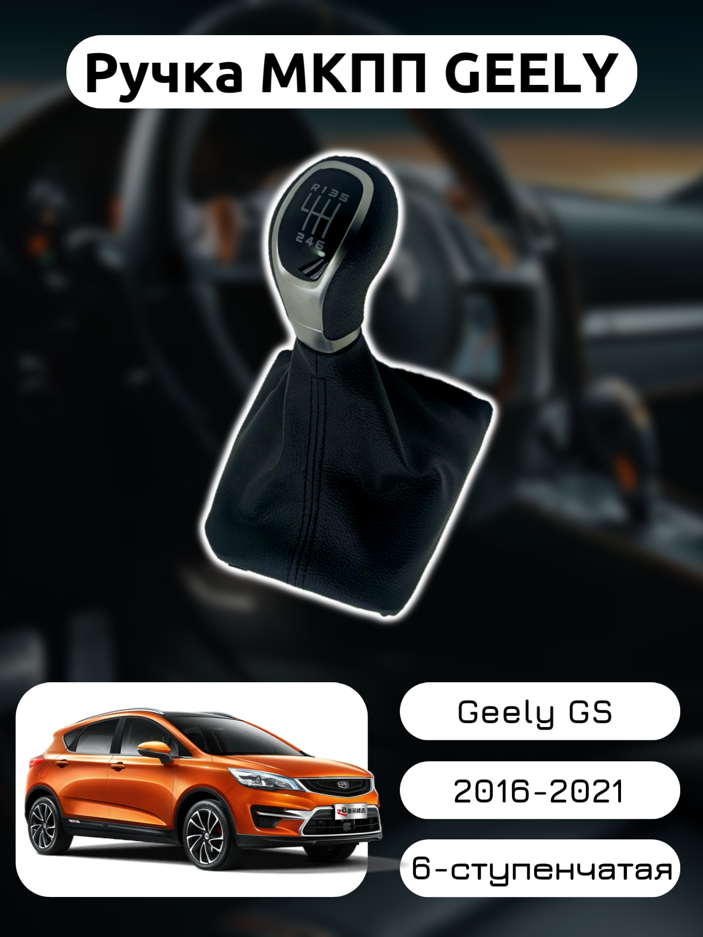 Ручка МКПП Geely GS 2016-2021 г 6-ти ступенчатая