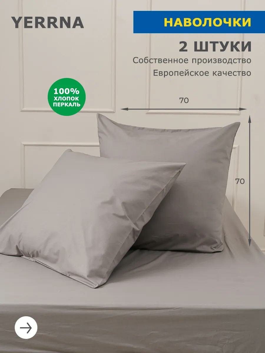 Наволочки 70х70 YERRNA, комплект 2 шт, аналог икеа, 100% хлопок, перкаль, цвет кварц