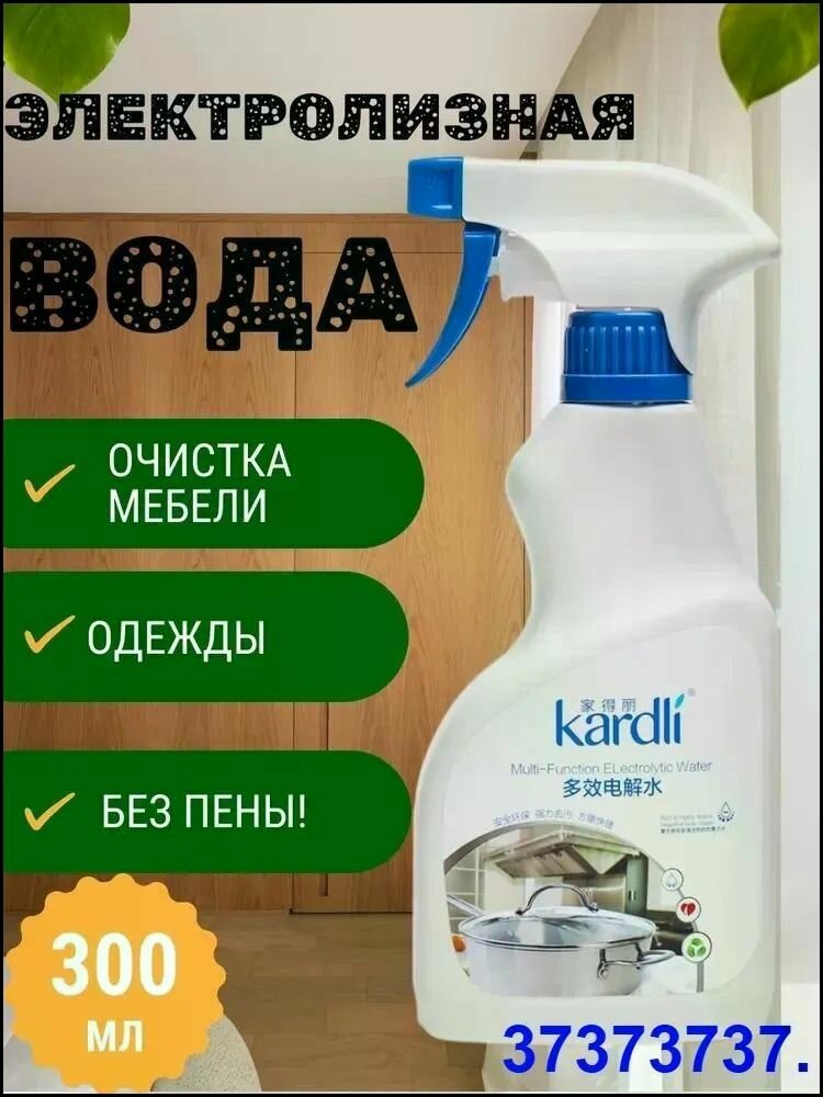 Экологичный бестселлер для удаления пятен, 300 мл, чистящее средство на основе электролизной воды