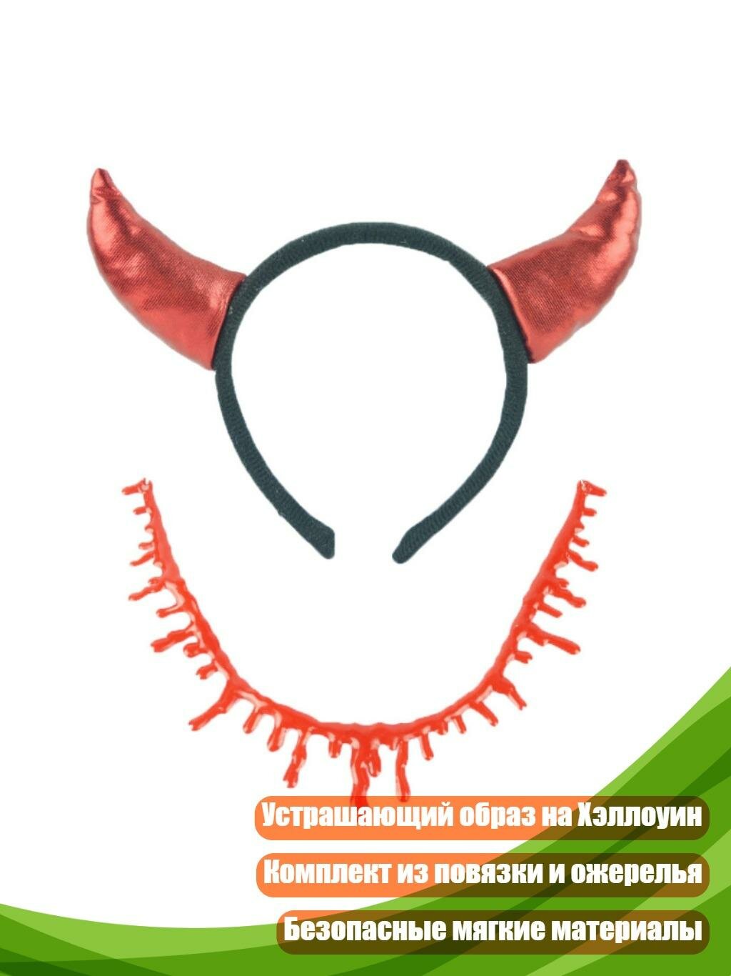 Рогатый головной убор и кровавое ожерелье для Хэллоуина, Красная повязка на голову из рога + красное кровоточащее ожерелье