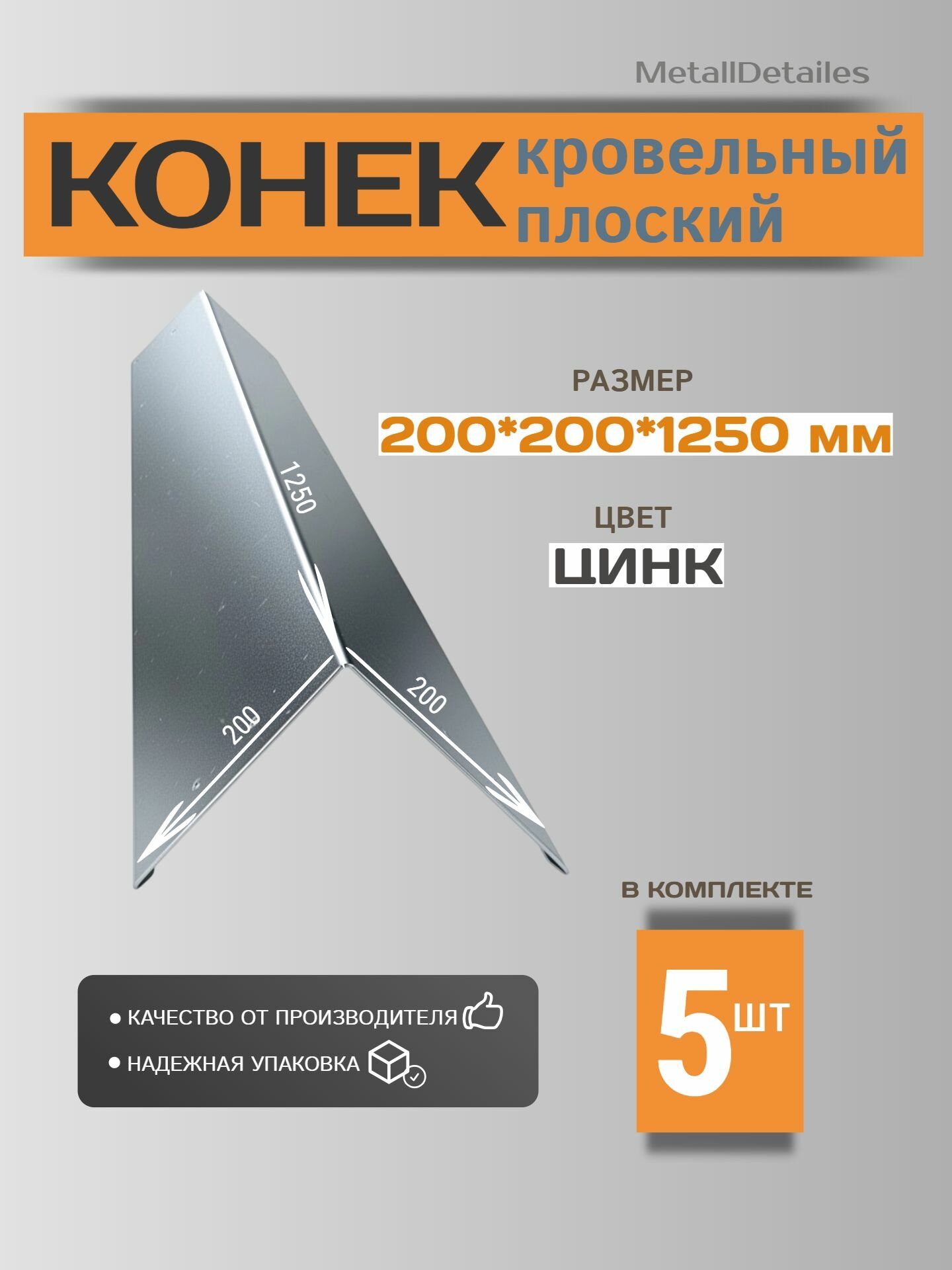 Кровельный конёк 200x200x1250 мм, планка плоского конька, цинк RALZN, 5шт.