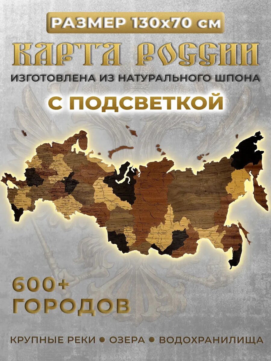 Карта России настенная из дерева с подсветкой