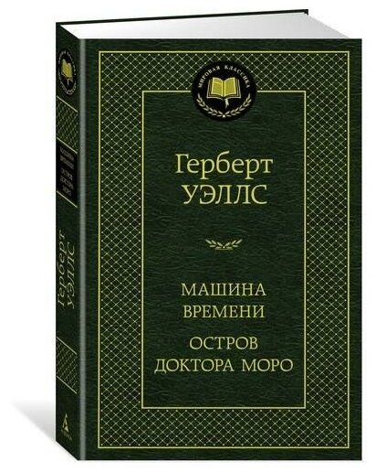 Уэллс Г. Машина Времени. Остров доктора Моро. Азбука. Азбука-Аттикус, Мировая классика