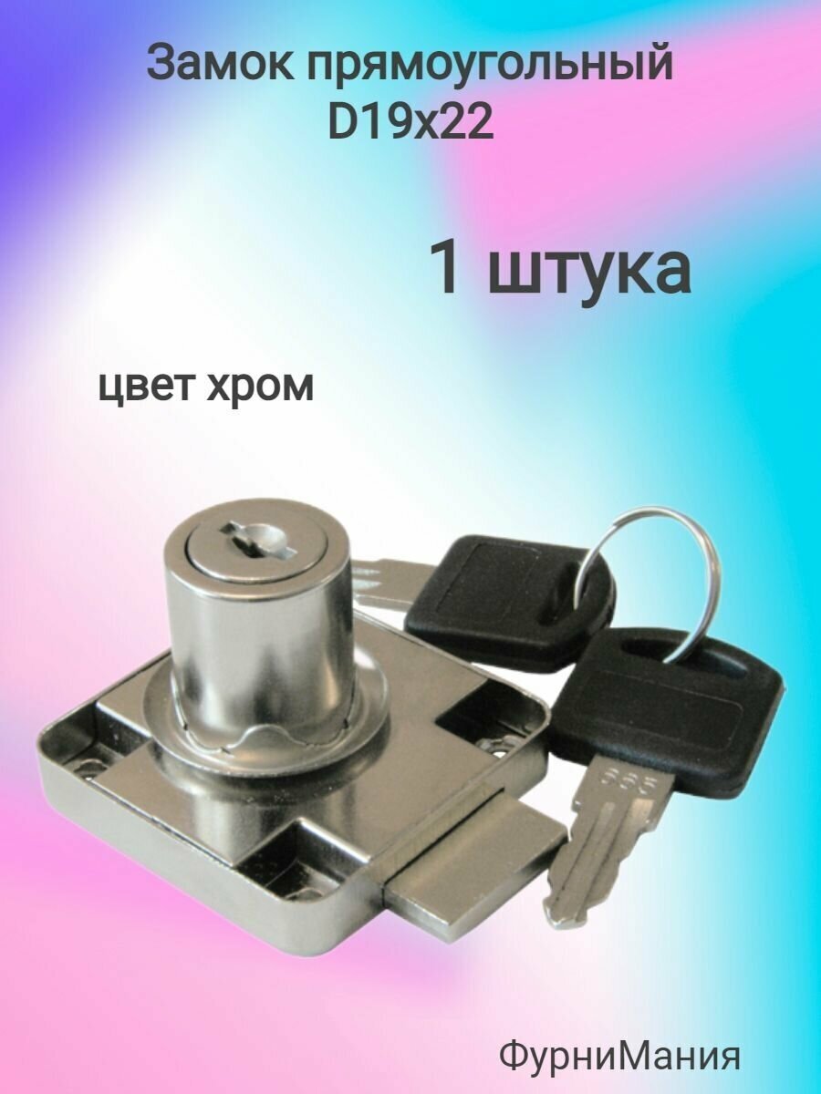 Замок LOCK.138. CR, прямоугольный хром D19х22 (1шт)