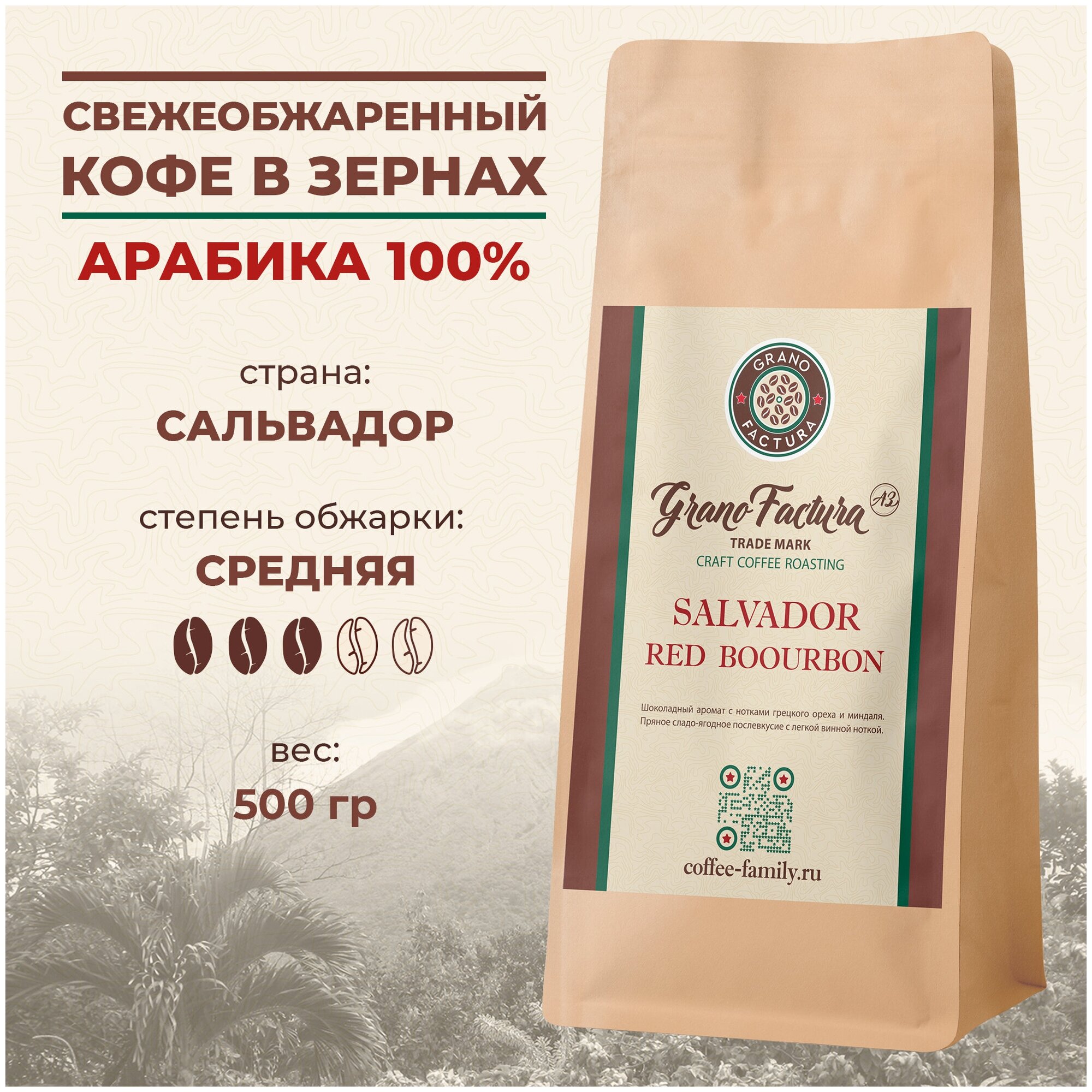 Кофе в зернах 500 гр, свежая обжарка Salvador Red Bourbon / Сальвадор Красный Бурбон, GranoFactura, Арабика 100%, свежеобжаренный зерновой кофе 500гр