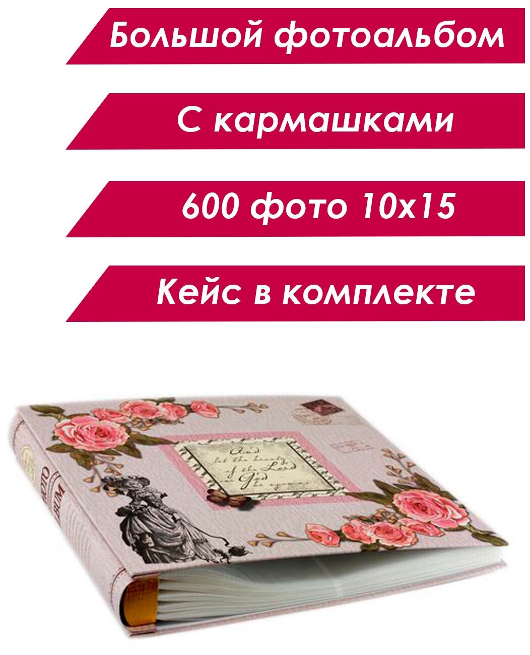 Фотоальбом на 600 фото 10х15 с кармашками, большой, семейный, в кейсе