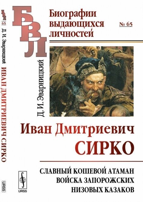 Иван Дмитриевич Сирко. Славный кошевой атаман войска запорожских низовых казаков. Выпуск №65