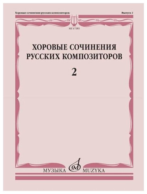 17385МИ Хоровые сочинения русских композиторов. Выпуск 2, издательство "Музыка"