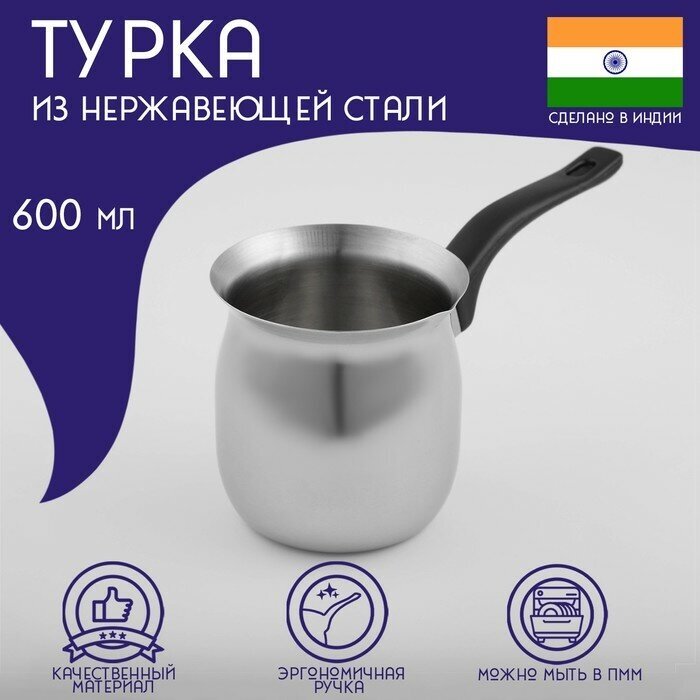 Турка из нержавеющей стали для кофе Доляна «Индия», 600 мл, 848709