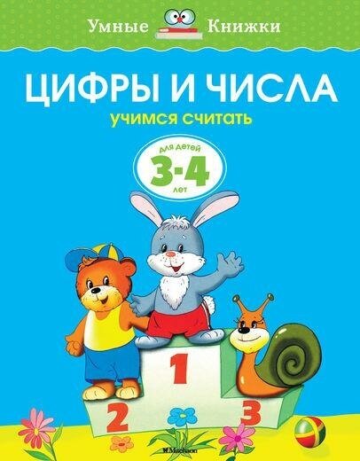 Земцова О. Н. Цифры и числа. 3-4 года. Умные книжки 3-4 года