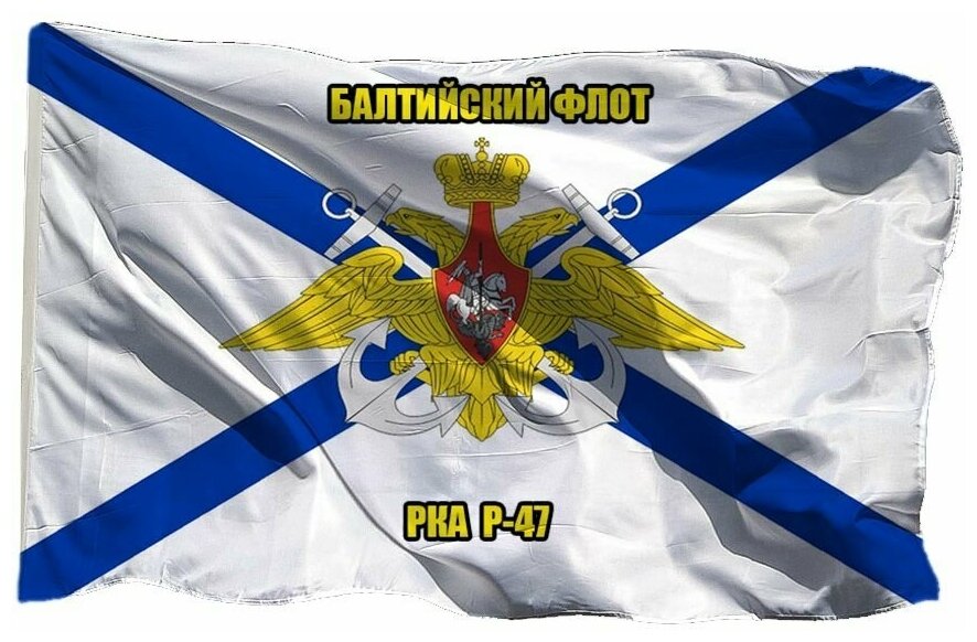 Флаг Балтийского флота РКА Р-47 на шёлке, 90х135 см для ручного древка