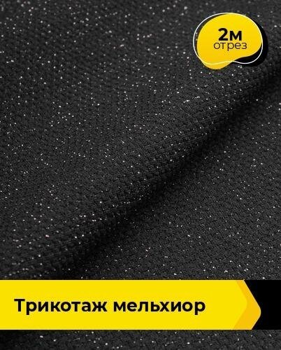 Ткань тянущаяся трикотажная для шитья одежды и рукоделия, отрез 2 м*150 см, цвет черный