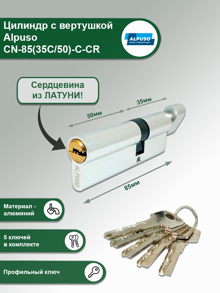 Личинка цилиндровый механизм 85мм Alpuso CN-85(35C/50)-C-CR хром, 5 профильных ключей, ключ-вертушка, евроцилиндр для замка