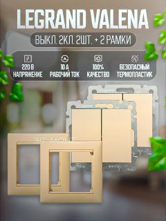 Выключатель двухклавишный Legrand Valena 2 шт. +2 рамки на 1 пост, цвет: слоновая кость