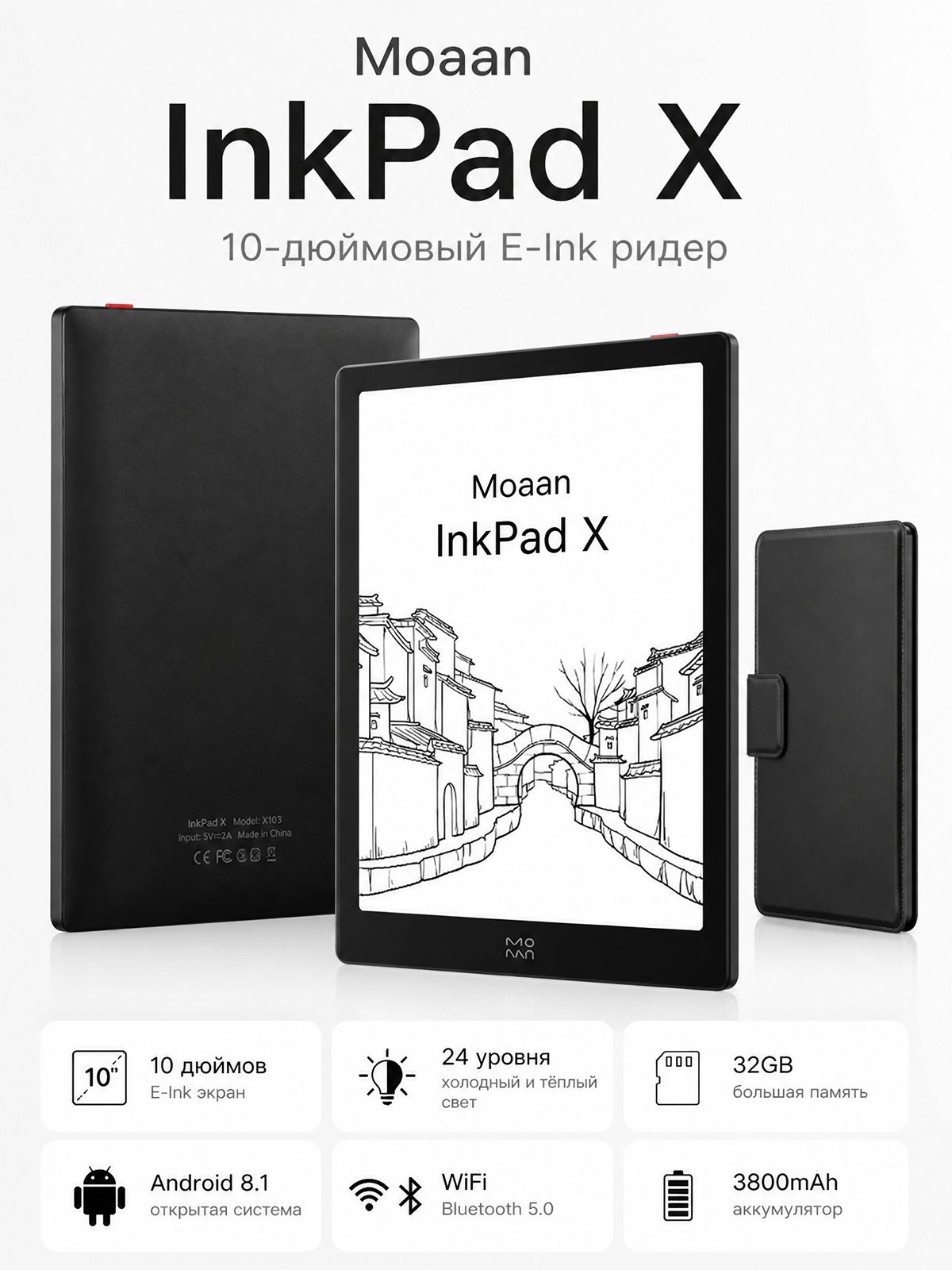 10.3" Электронная книга Moaan inkpad X, 10.3 дюйма, 3800 мАч, 32 ГБ, WIFI, Android 8.1, подсветка, черный